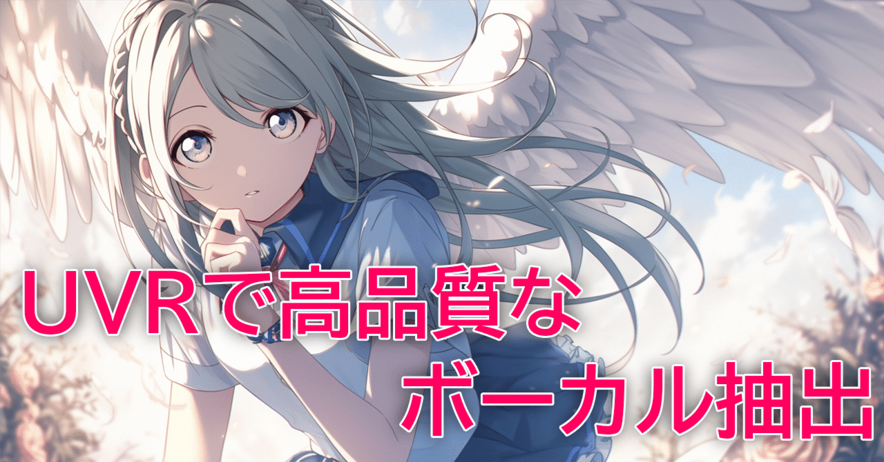 【音源分離AIの最高峰】UVR5でボーカル抽出する最良の設定解説｜リダ / Lida AI Creator & VTuber