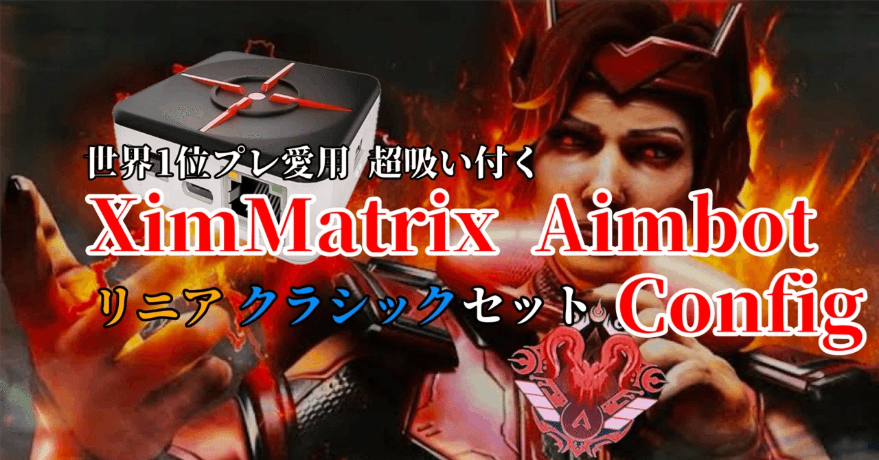 【s21世界13位達成】XimMatrix Aimbot Config リニア クラシック 2種類セット Joytokeyジッターマクロ付属 ...