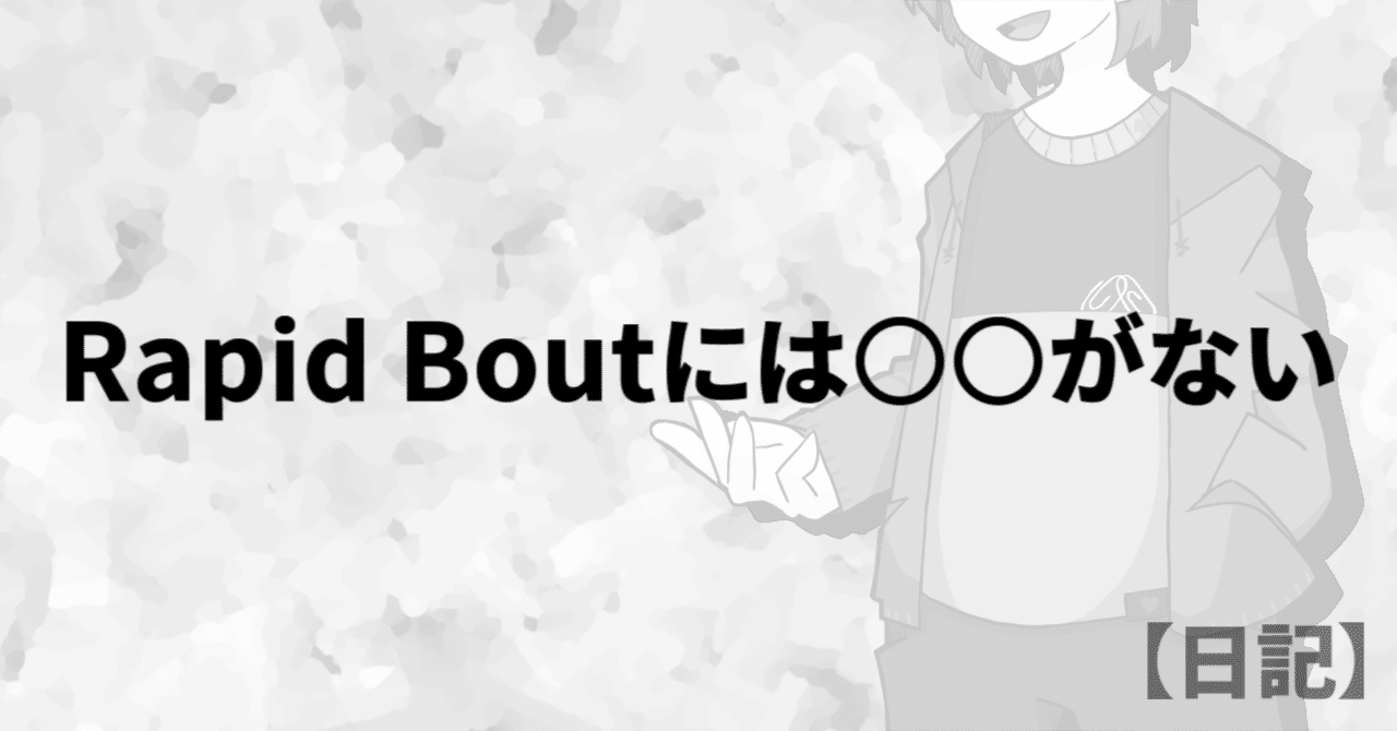 【日記】Rapid Boutには がない｜みらいやまさると最強の生活🖇