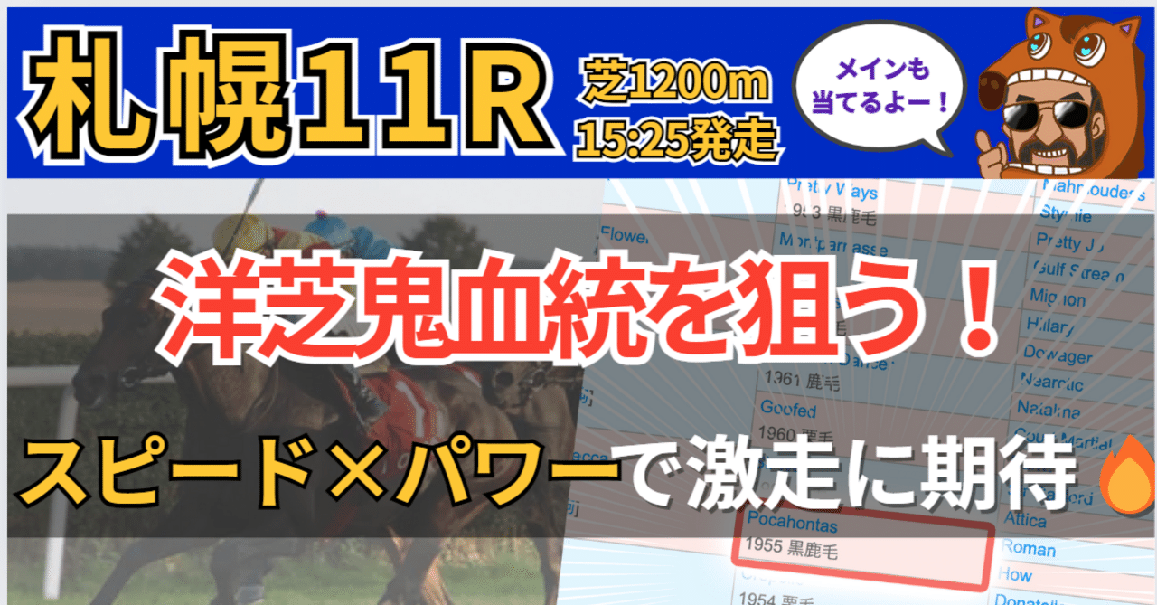 7/20(土)札幌11R TVh賞 【メイン勝負レース🔥】｜追い切り・血統予想ログ