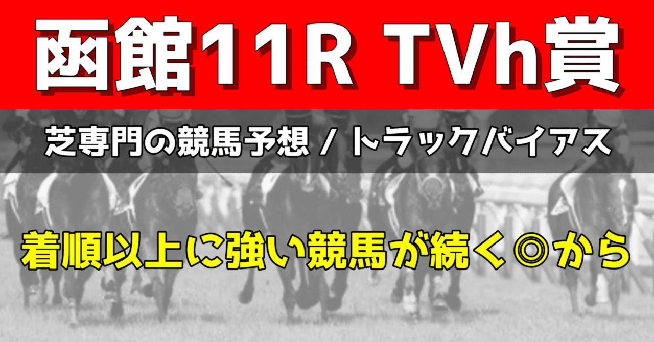 7/20(土) 札幌11R TVh賞｜メロンパン｜芝専門