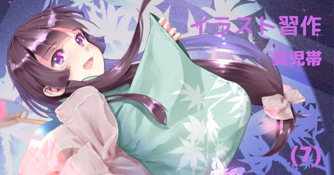 イラスト習作ー兵児帯（7）Final｜eiji roji