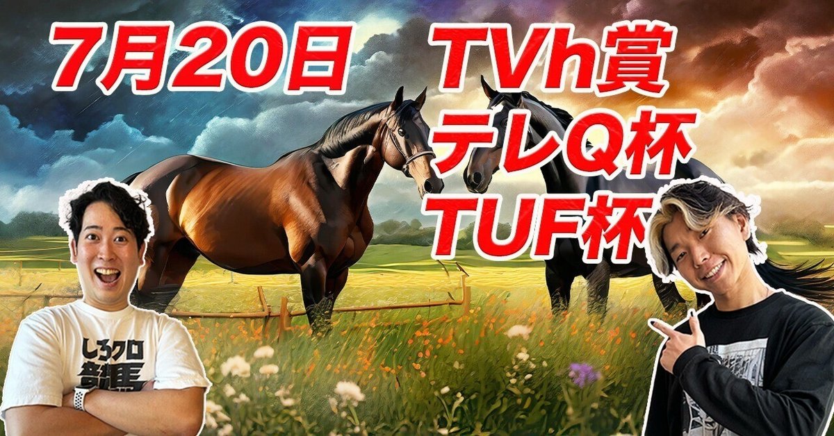 【7/20(Sat)TVh賞・テレQ杯・TUF杯】札幌9,10,11R|小倉1,4,10,11R|福島11R|無料予想とメモ馬｜しろクロ競馬