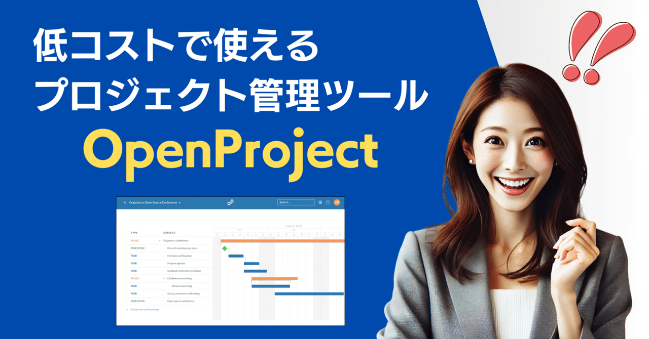 【OSS】OpenProjectで低コストでプロジェクト・課題管理をしよう！｜アイドリ | AI-Driven Lab