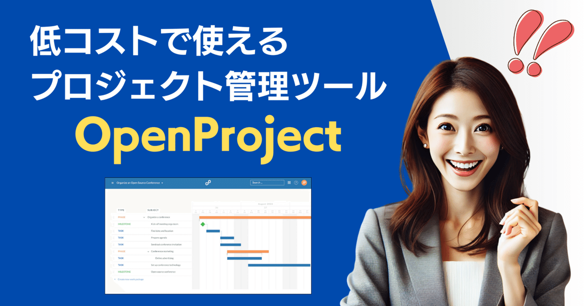 【OSS】OpenProjectで低コストでプロジェクト・課題管理をしよう！｜アイドリ | AI-Driven Lab