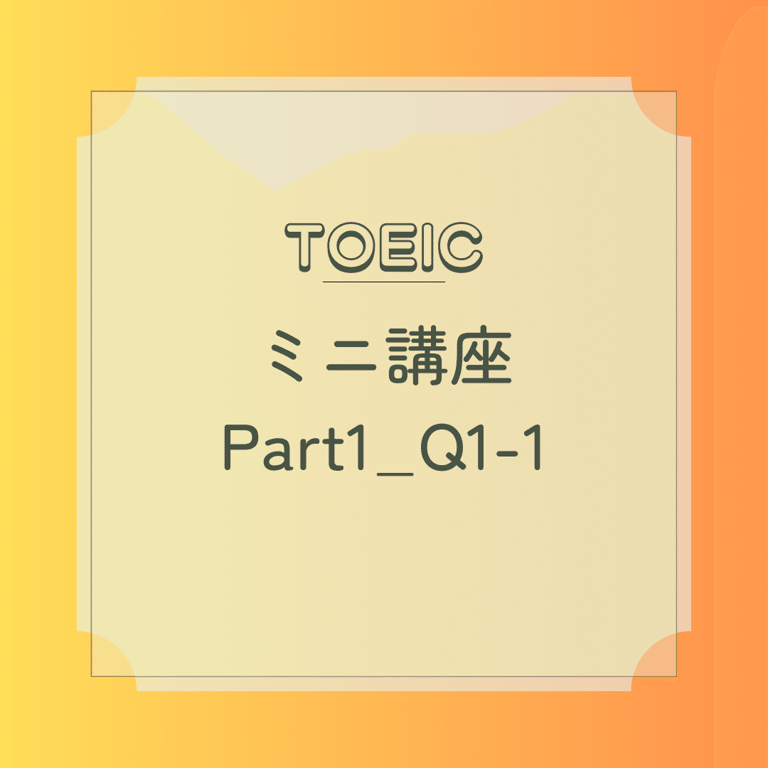 TOEIC_mini-lecture_Part1_Q1-1｜小泉士郎&H｜ライター & 技術士(総監・建設部門)