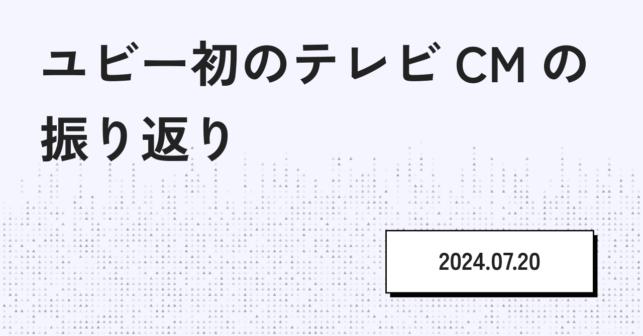 ユビー初のテレビCMの振り返り｜はやし｜Ubieマーケター