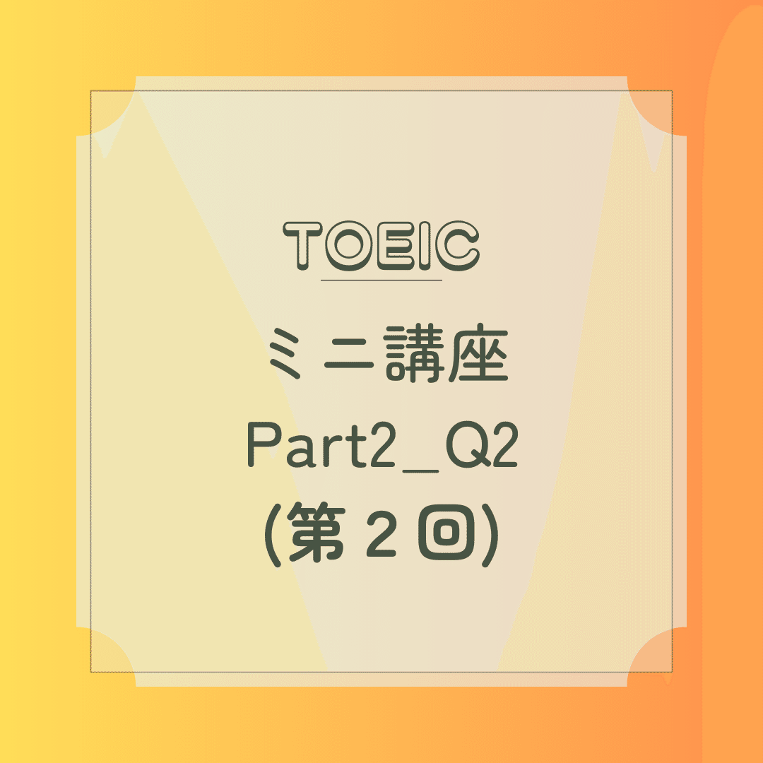 TOEIC_mini-lecture_Part2_Q2_第2回｜小泉士郎&H｜ライター & 技術士(総監・建設部門)