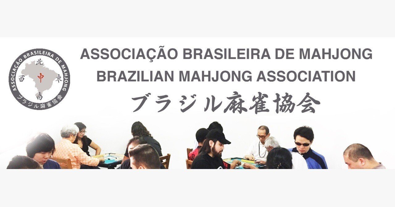 ブラジル麻雀協会 Associação Brasileira de Mahjong (ABM) ｜fan fan 🌈