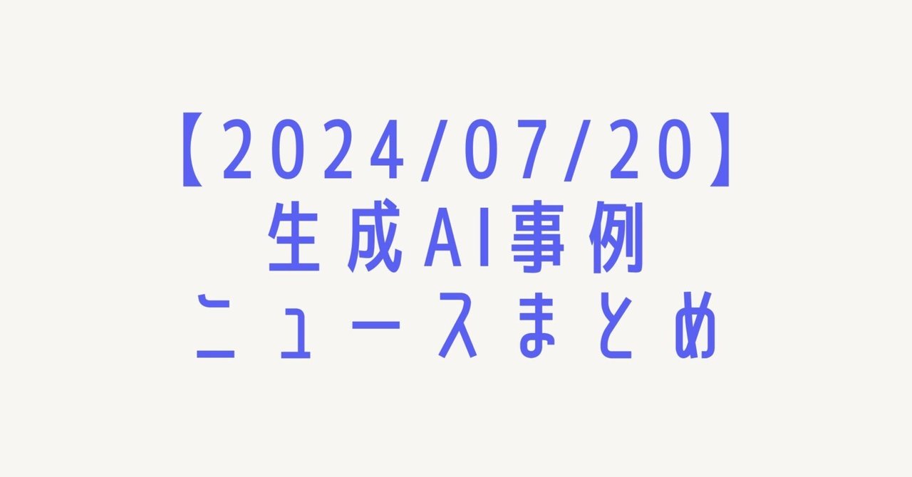 【2024/07/20】OpenAI、Nvidia、Hugging Faceが小規模AI言語モデル（SLM）を発表 など｜岡田徹 ...