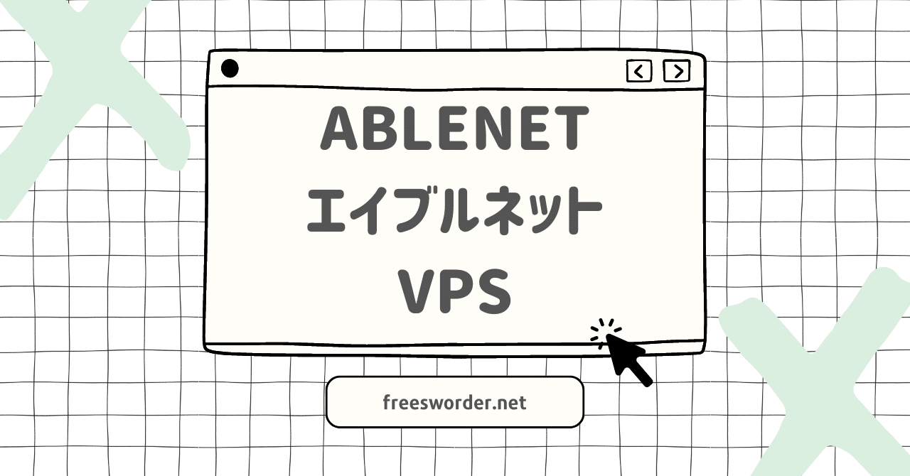 【激論】ABLENET[エイブルネット] のVPSについて考えてみた【トレーダー目線】｜ノマドな日々