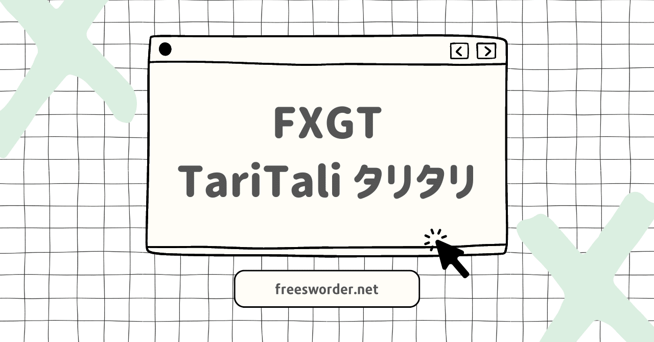 【二重取り】FXGT × TariTali[タリタリ] = 収益率アップ【魔法じゃないよ】｜ノマドな日々