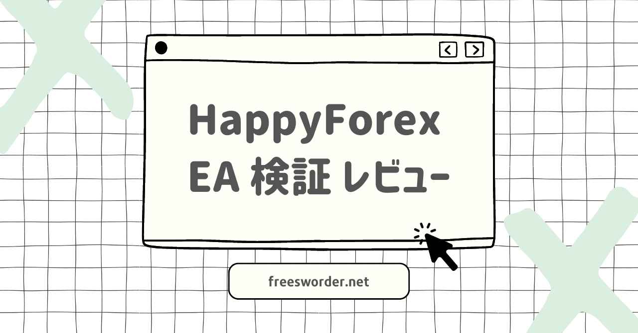 Happy Forex EA[ハッピーフォレックス]を検証してレビュー｜ノマドな日々