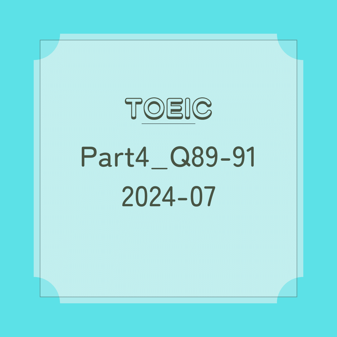 TOEIC_2024-07_Part4_Q89-91｜小泉士郎&H｜TOEIC対策コンテンツクリエイター｜技術士(総監・建設部門)