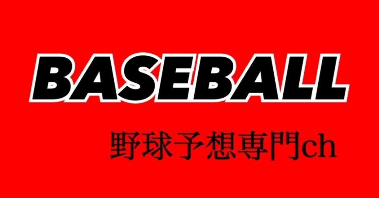 720 デーゲームnpbプロ野球予想ハンデ込1試合予想‼️野球のことなら何でもお任せあれ⚾️⚾️⚾️3日で10勝2敗です💯|野球予想専門ch