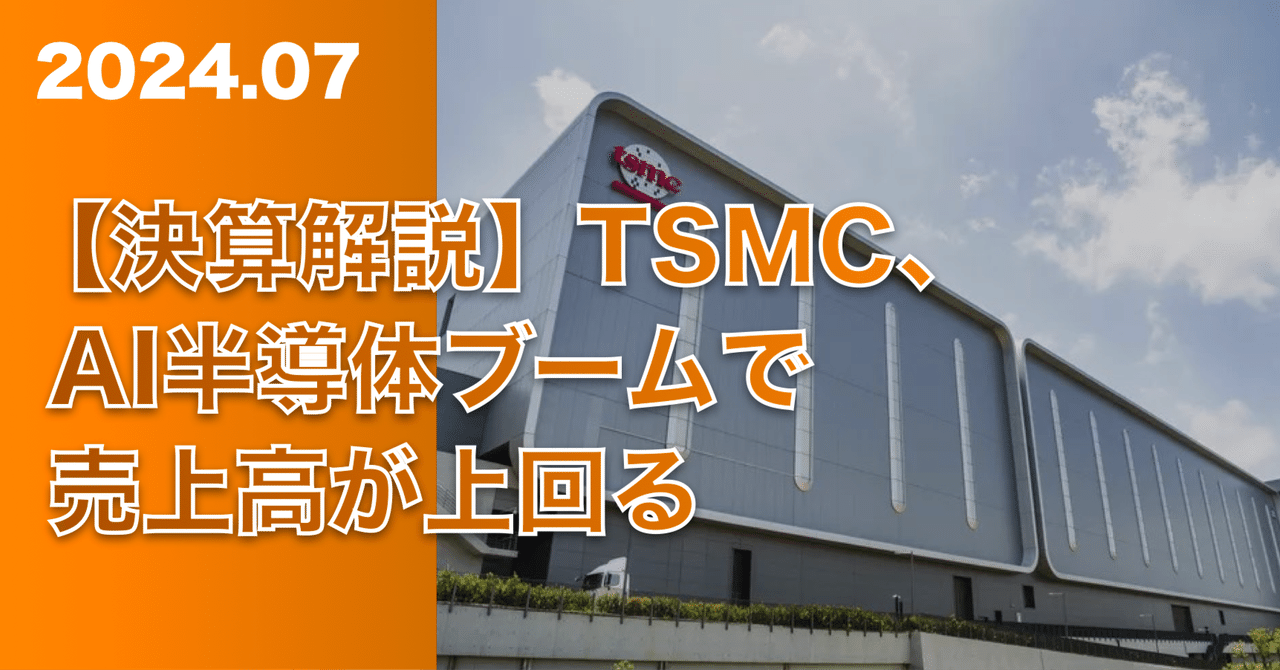 【決算解説】TSMC、AI半導体ブームで売上高が上回る｜米国株サムライ