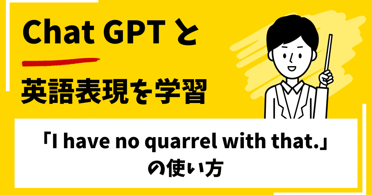 「I have no quarrel with that.」の使い方｜はなしぃ