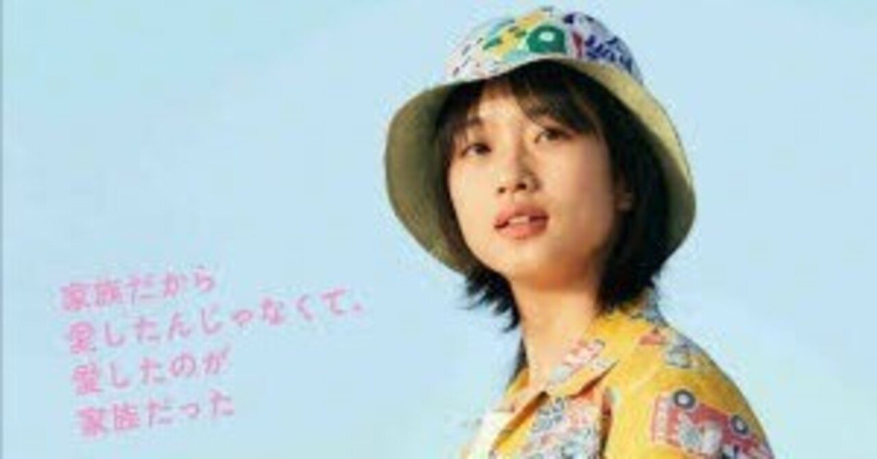 『家族だから愛したんじゃなくて、愛したのが家族だった』 【2023年NHKドラマ/note】｜荒野の高等遊民4号