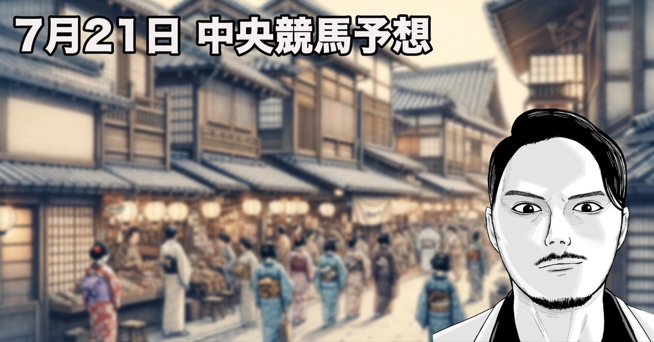 7月21日 中央競馬 札幌210r 小倉6r 福島24r｜馬券師m（bakenshim）