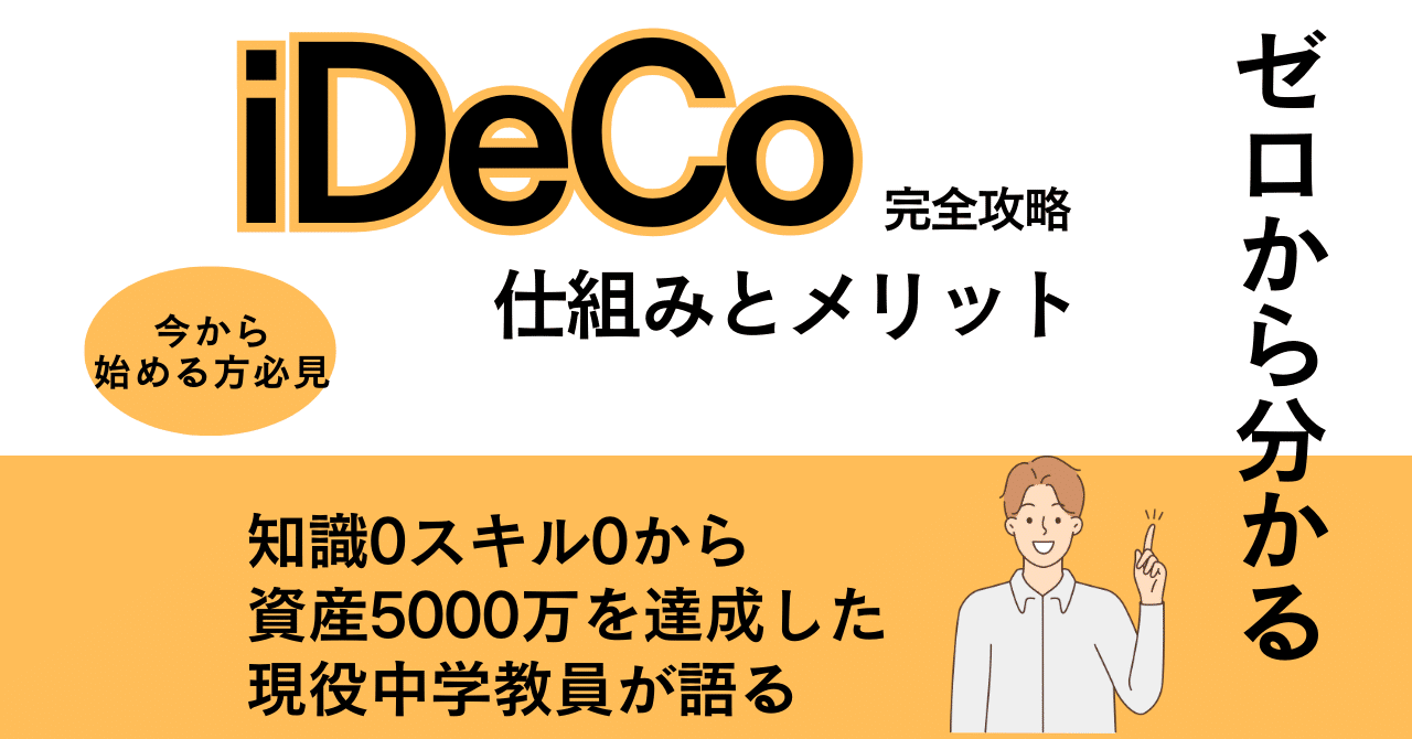ゼロから分かるiDeCo〜仕組みとメリット〜｜よし
