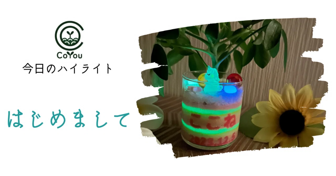 はじめまして｜CoYou