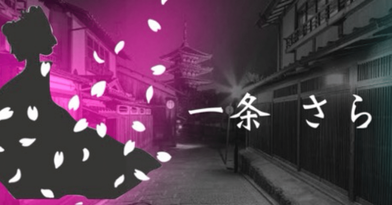 『一条さらの配信ルール』｜sala_ichijo