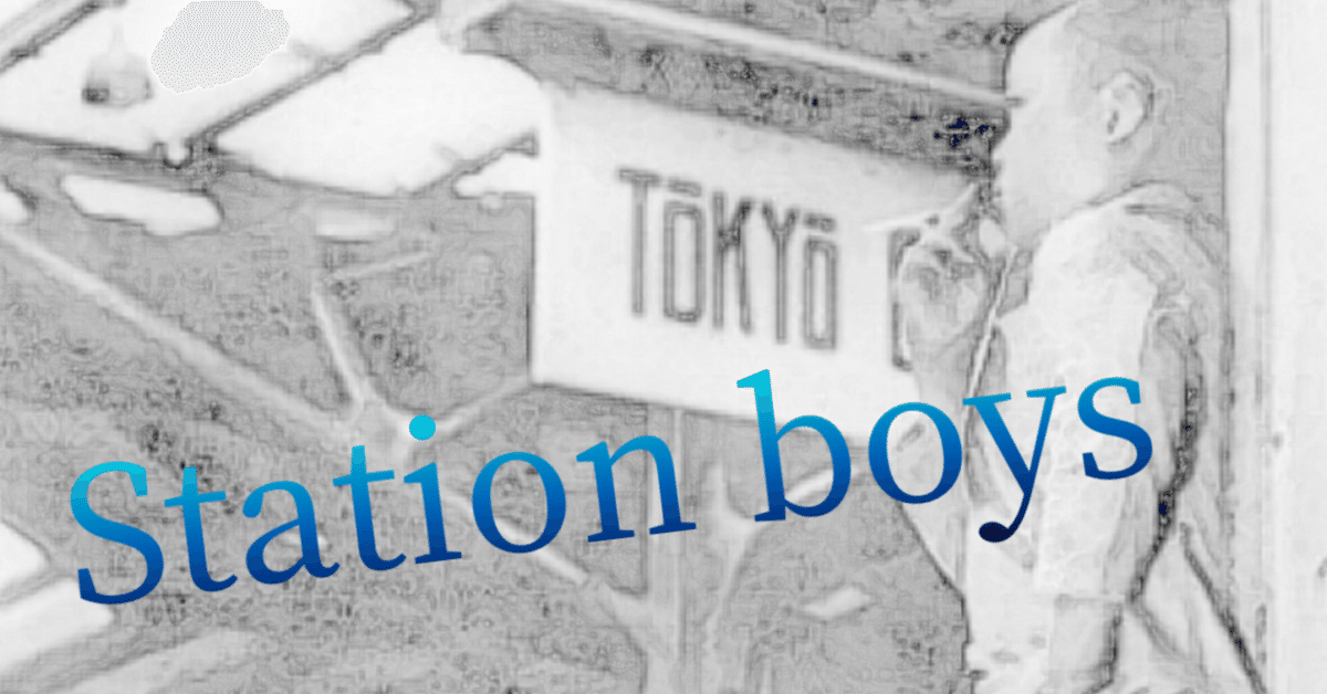 Station boys 1 ｜伊藤鞠