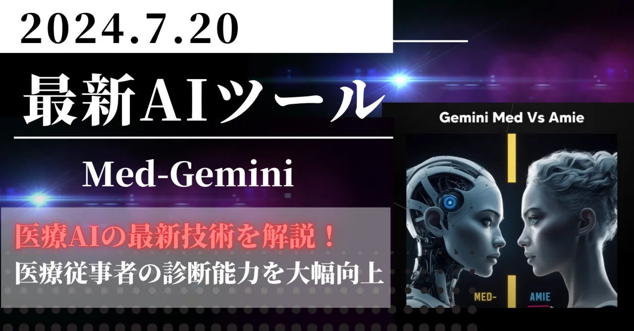 Med-Gemini: 医療AIの最新技術を解説！｜yamaman.@RealScouter_Dev