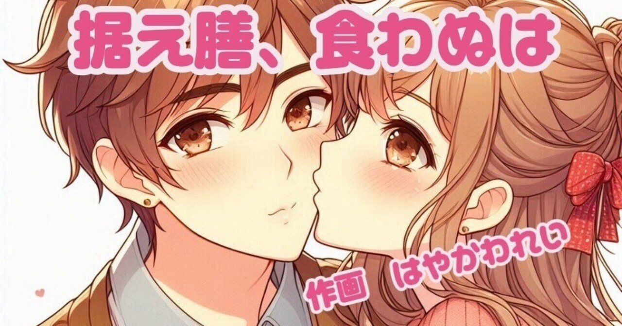 【連載小説】据え膳、食わぬは～第二話童顔の罠｜早川怜👨‍💻 起業家情報探偵・トレンドウォッチャーnote1年数ヶ月で累計100万pv突破