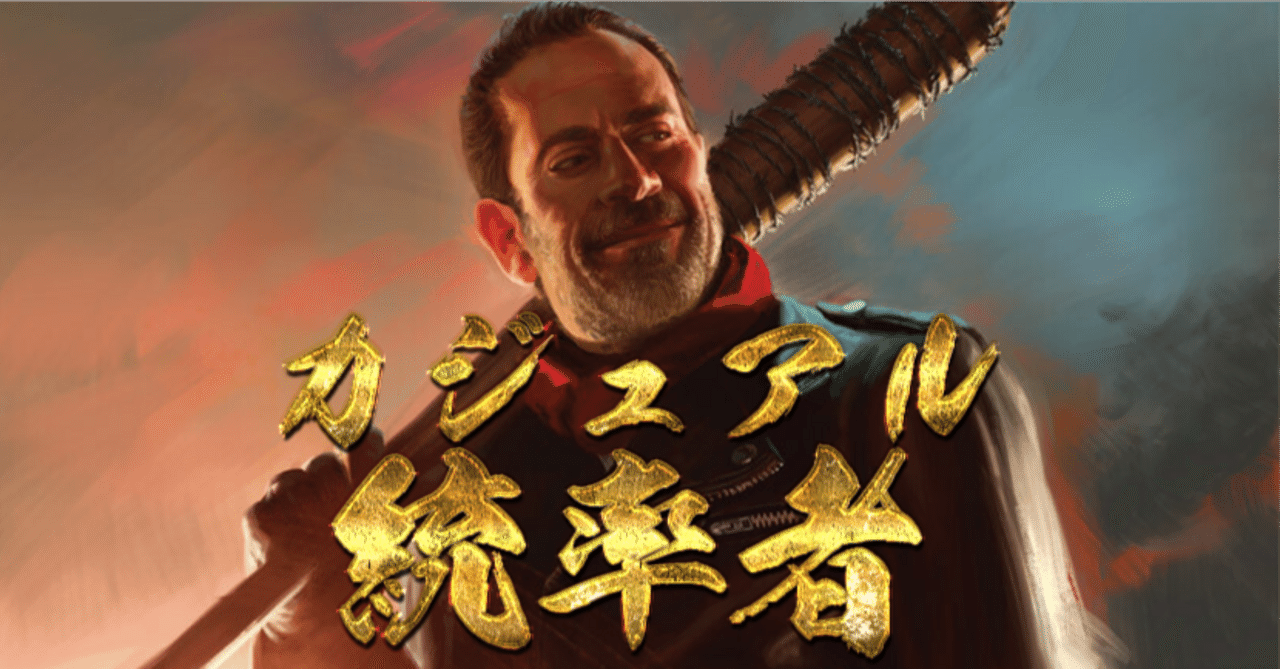 TWDコラボでカジュアルEDH①【Negan, the Cold-Blooded(冷血のニーガン)」｜鶏団子鍋