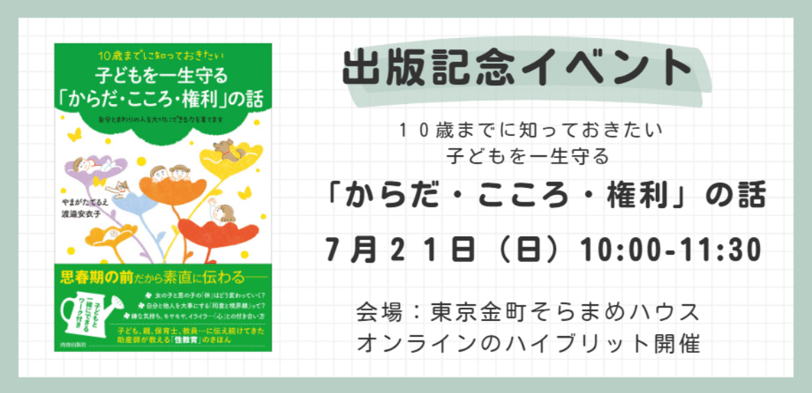 明日は出版記念イベントです！ まだまだオンライン録画参加可能です。 出版記念イベント 10歳までに知っておきたい 子どもを一生守る 「からだ・こころ・権利」の話 https://peatix ...