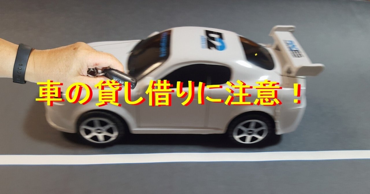 車の貸し借りに注意！｜cyo99