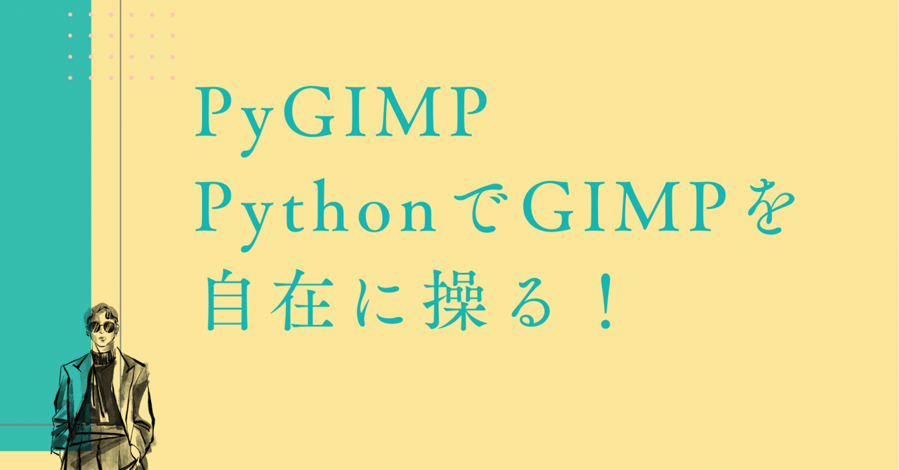 PyGIMP: PythonでGIMPを自在に操る！｜Maki@Sunwood.ai.labs