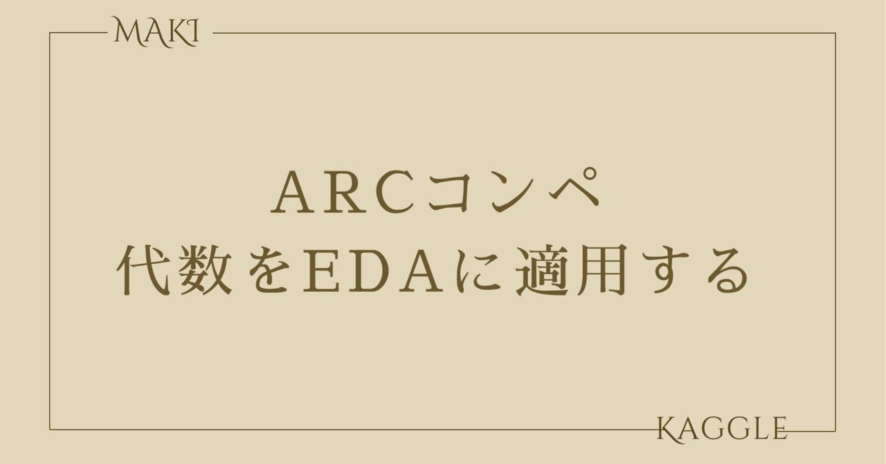 ARCコンペ：代数をEDAに適用する｜Maki@Sunwood.ai.labs