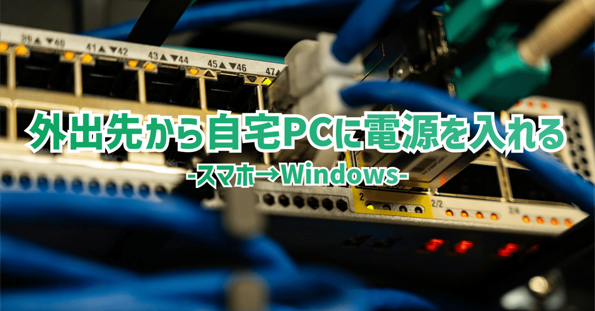 【テック】外出先から自宅PCに電源を入れる -スマホ→Windows-｜EmuLog＠在宅ワーク&ガジェット好き&物欲解放の備忘録