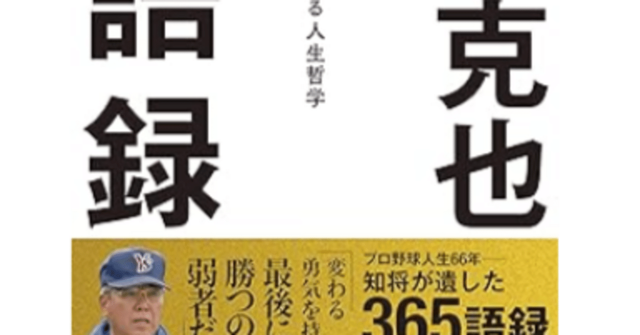 野村克也全語録/野村克也/2022/★★★★★｜Yuichi Ozeki（小関友一）