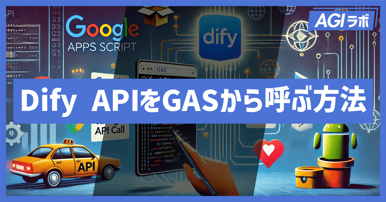 【完全ガイド】Dify APIでGASを使って簡単にスプレッドシートからAIチャットボットを呼び出す方法｜ChatGPT研究所