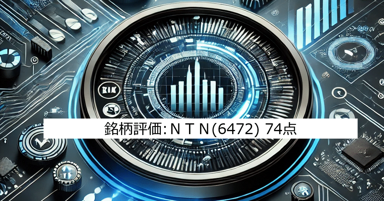 銘柄評価:NTN(6472) 74点｜IT-daytrading