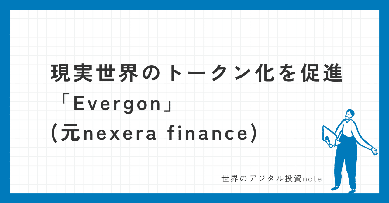 現実世界のトークン化を促進する「Evergon」(元nexera finance)｜世界のデジタル投資note