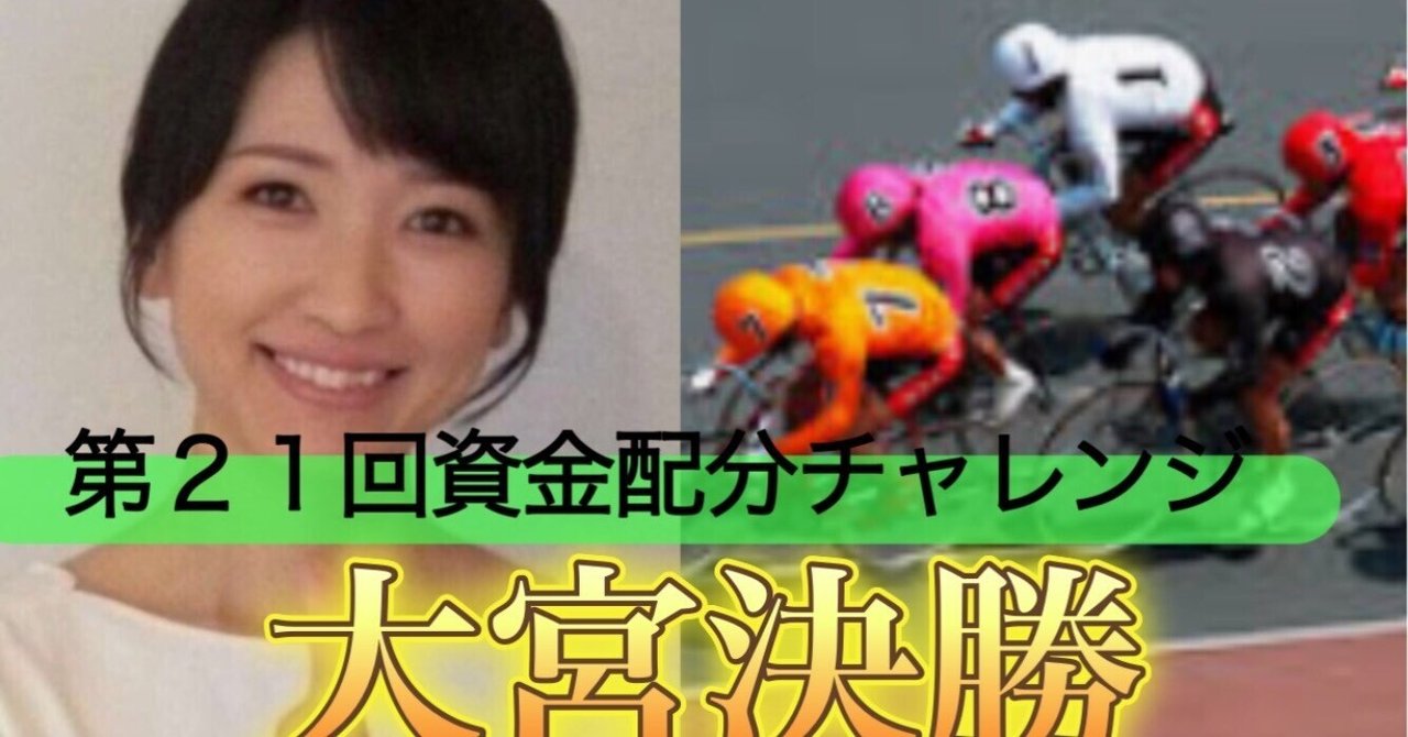 大宮決勝21回典子資金配分チャレンジ｜サテライト典子【ボートレース典子ch】