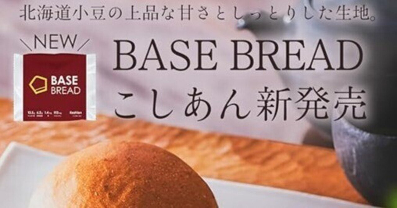【新発売】《BASE BREAD こしあん》の魅力を徹底解剖！『完全栄養パン』と『北海道産小豆』の絶妙なコラボ！｜トレンドNews解説🌟＆ブロガー📝おでん太郎🍢【公式】