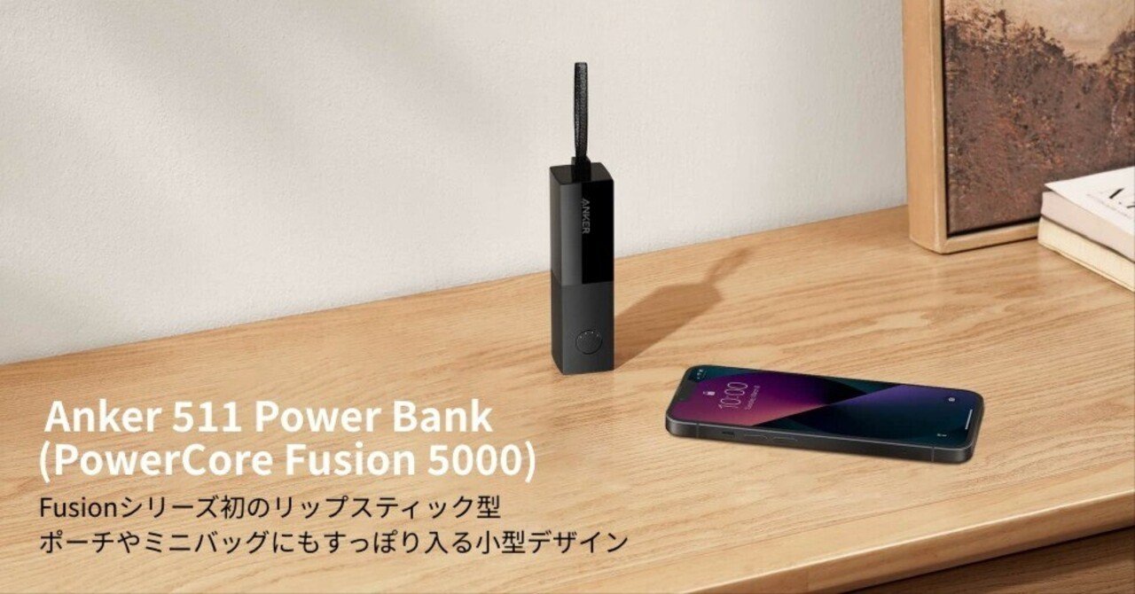 Anker 511 Power Bank (PowerCore Fusion 5000)レビュー｜dr-harv