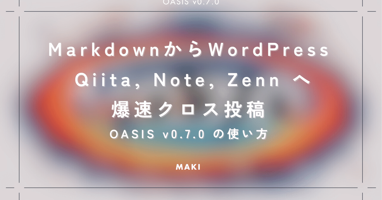 🚀 Markdown から WordPress, Qiita, Note, Zenn へ爆速クロス投稿！OASIS v0.7.0 の使い方 🚀｜Maki@Sunwood.ai.labs
