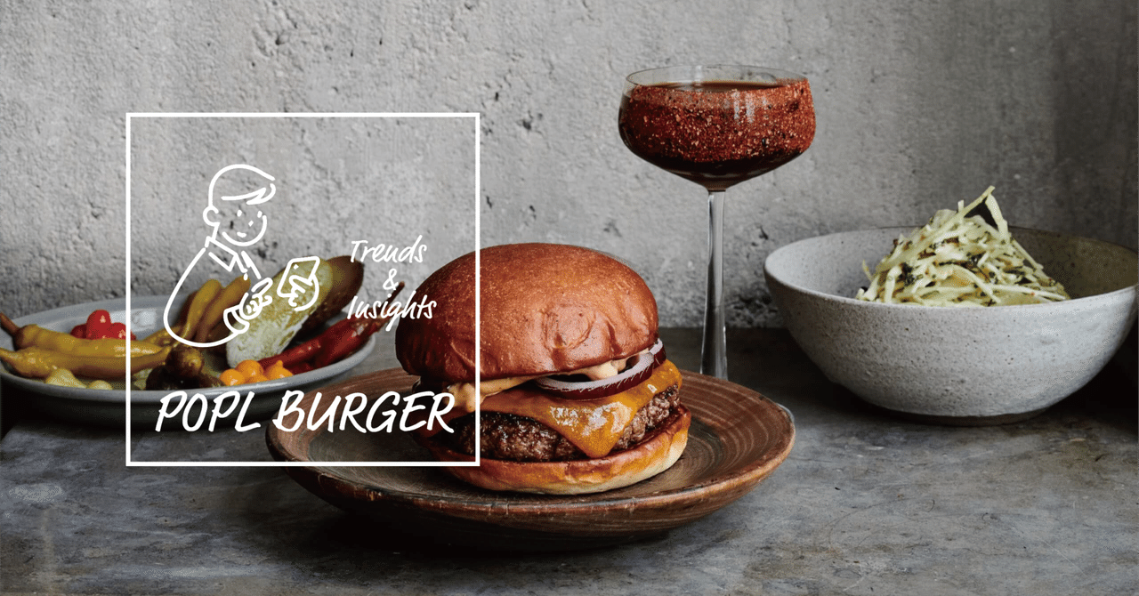 あの北欧nomaがプロデュース｜POPL Burgerが僕のなかでも世界一だった｜菊池 信孝｜食の体験価値を創造する