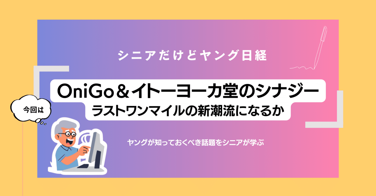 OniGo＆イトーヨーカ堂のシナジー｜有馬典寿＜arima-planning＞