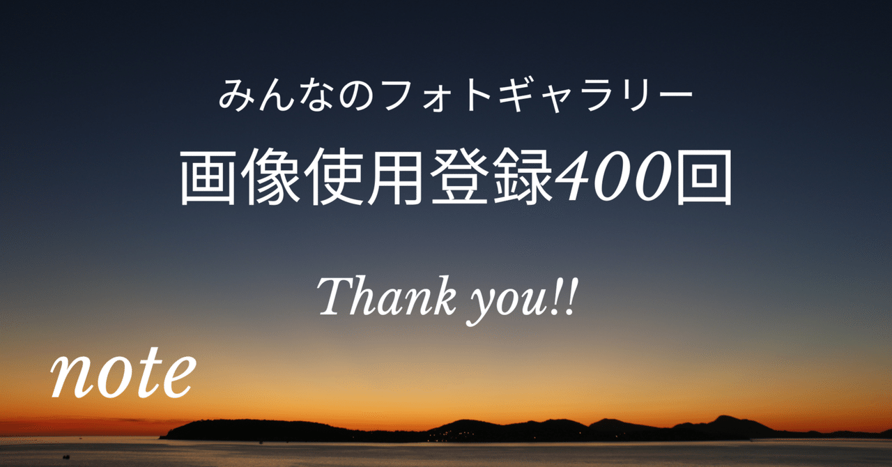 【note】みんなのフォトギャラリー画像使用＆登録400回｜takewoody＠学ぶことは人生のスパイス