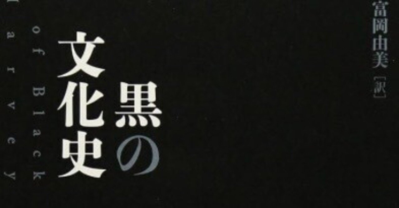 書記の読書記録2024.7.21『黒の文化史』『続 西洋・日本美術史の基本』『カブールの園』｜Writer_Rinka