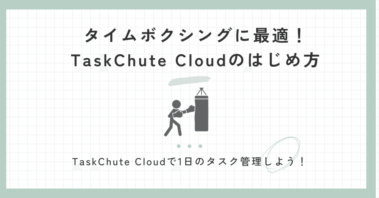 タイムボクシングに最適！TaskChute Cloudのオススメ｜じんの|3rdプレイスを創るコミュニティ職人