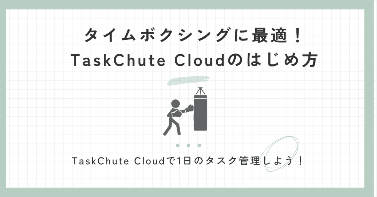 タイムボクシングに最適！TaskChute Cloudのオススメ｜じんの|3rdプレイスを創るコミュニティ職人
