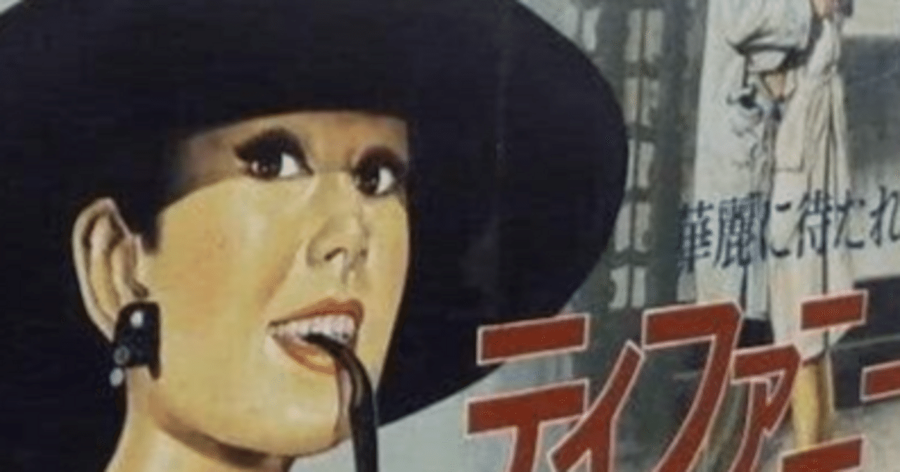 ティファニーで朝食を｜notopi